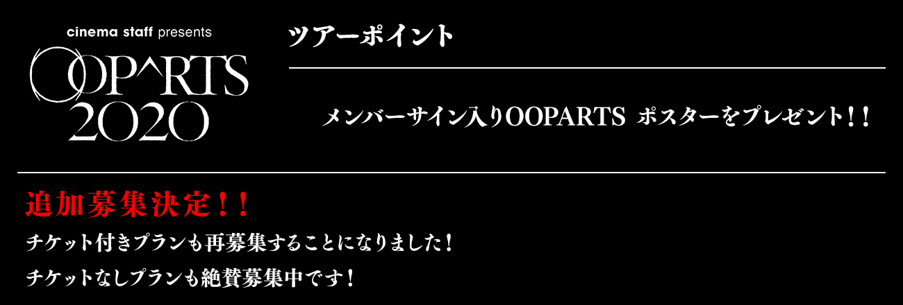 cinema staff presents OOPARTS 2020 JTBアクセスツアー