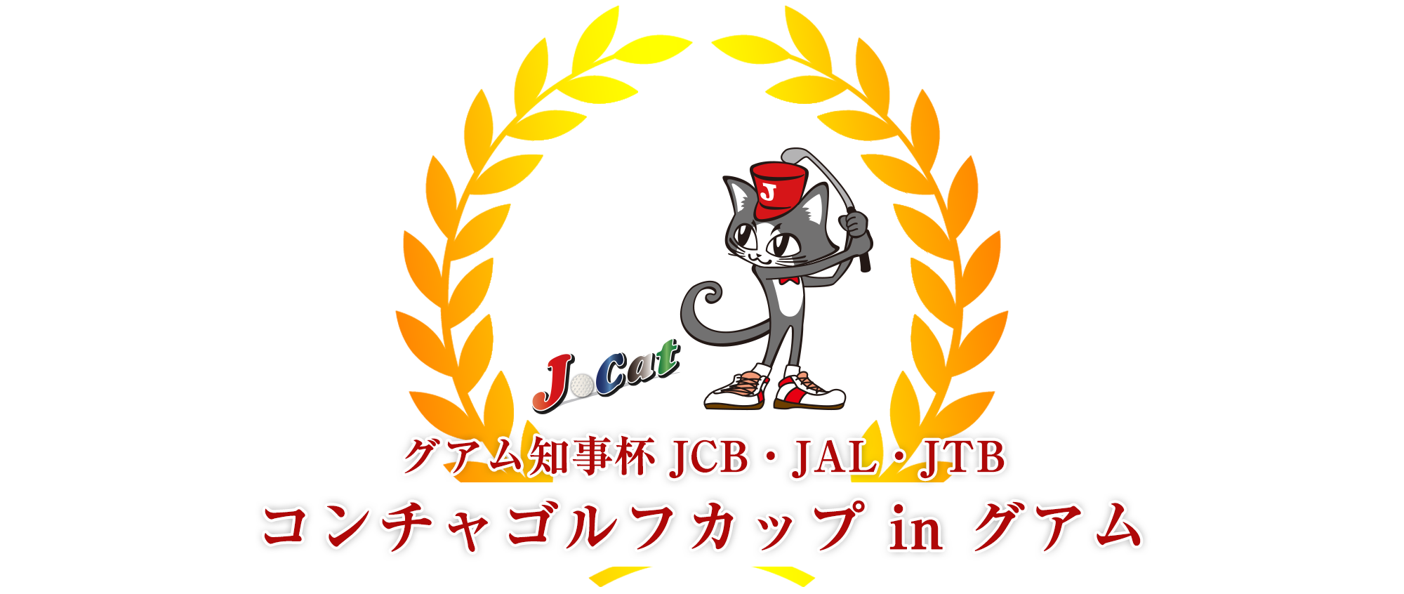 グアム知事杯 JCB・JAL・JTB コンチャゴルフカップ in グアム