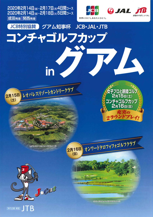 グアム知事杯 JCB・JAL・JTB コンチャゴルフカップ in グアム