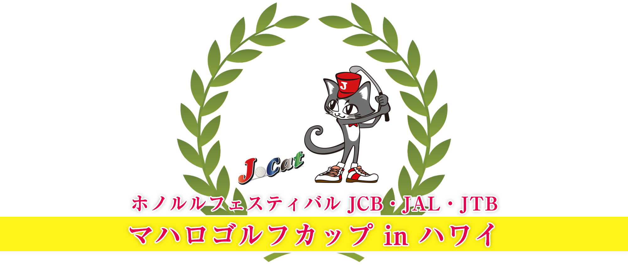 ホノルルフェスティバル JCB・JAL・JTB マハロゴルフカップ in ハワイ