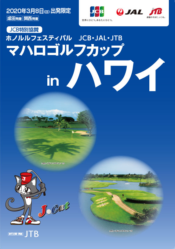ホノルルフェスティバル JCB・JAL・JTB マハロゴルフカップ in ハワイ